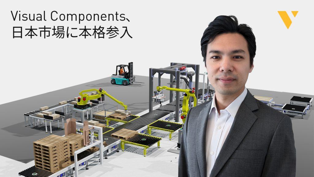 Visual Components、日本市場に本格参入 - Visual Components
